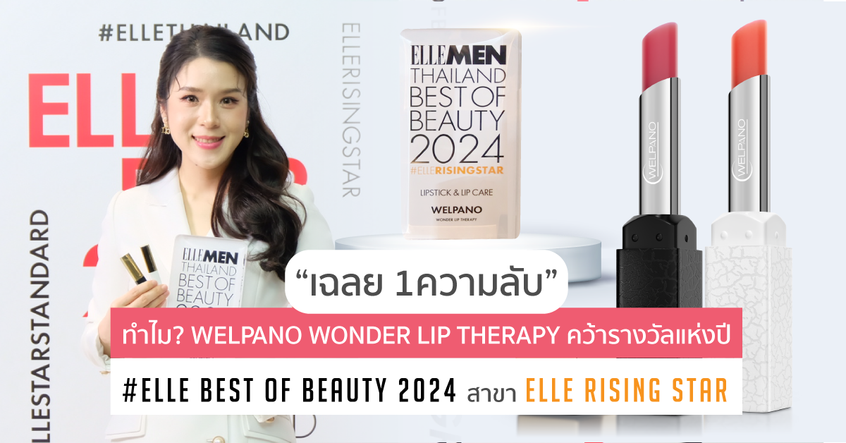รับรางวัล, รางวัล, Ellebeautythailand2024